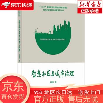 智慧社区与城市治理城市治理实践与创新系列丛书 汪碧刚 著 中国城市出版社
