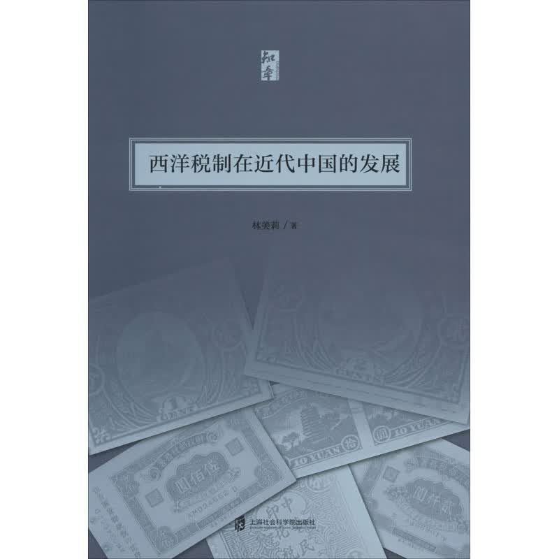  西洋税制在近代中国的发展 林美莉 /注册税务师