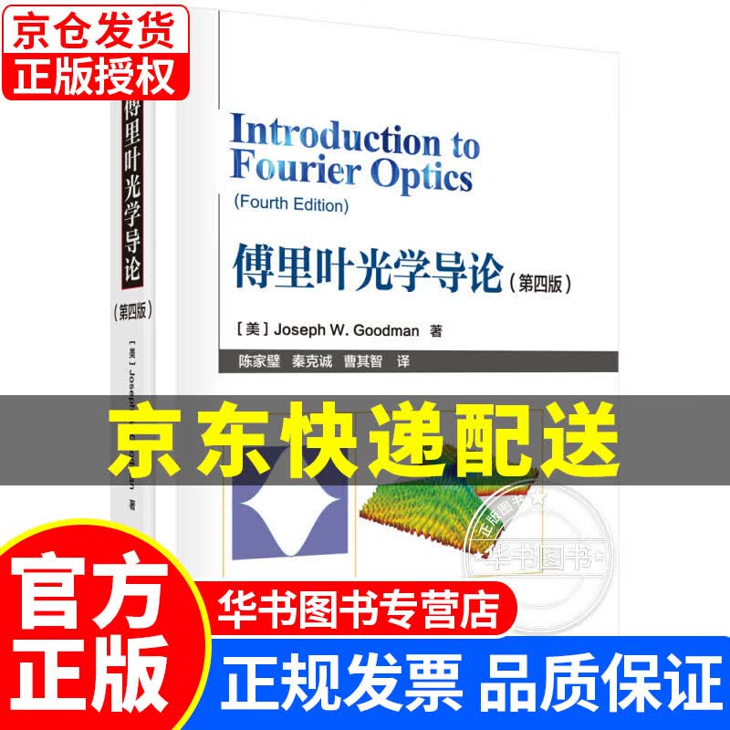 傅里叶光学导论（第四版）