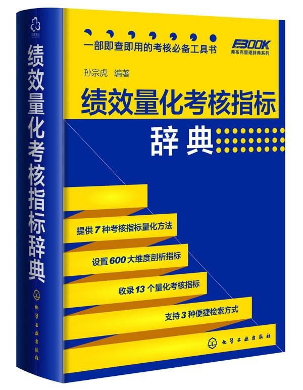 绩效量化考核指标辞典 孙宗虎 编著【书】