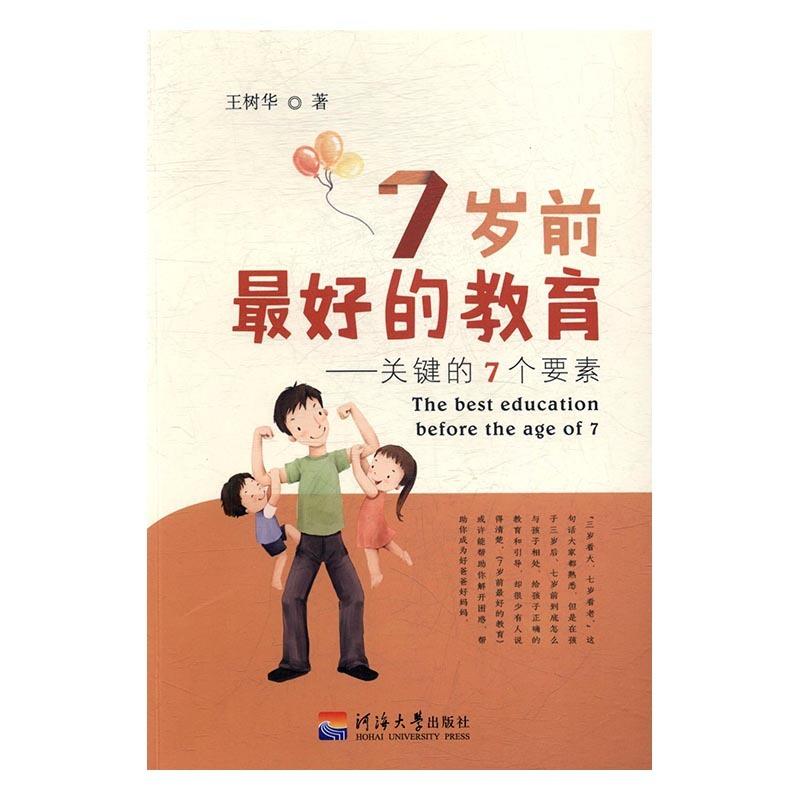 7岁前的教育 王树华