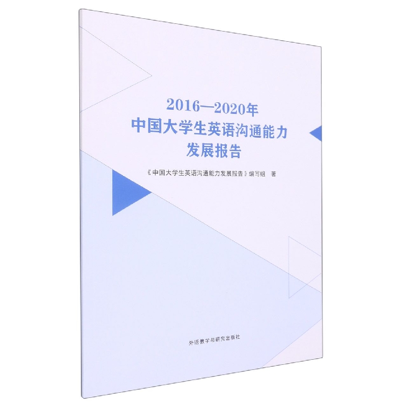 2016—2020年中国大学生英语沟通能力发展报告