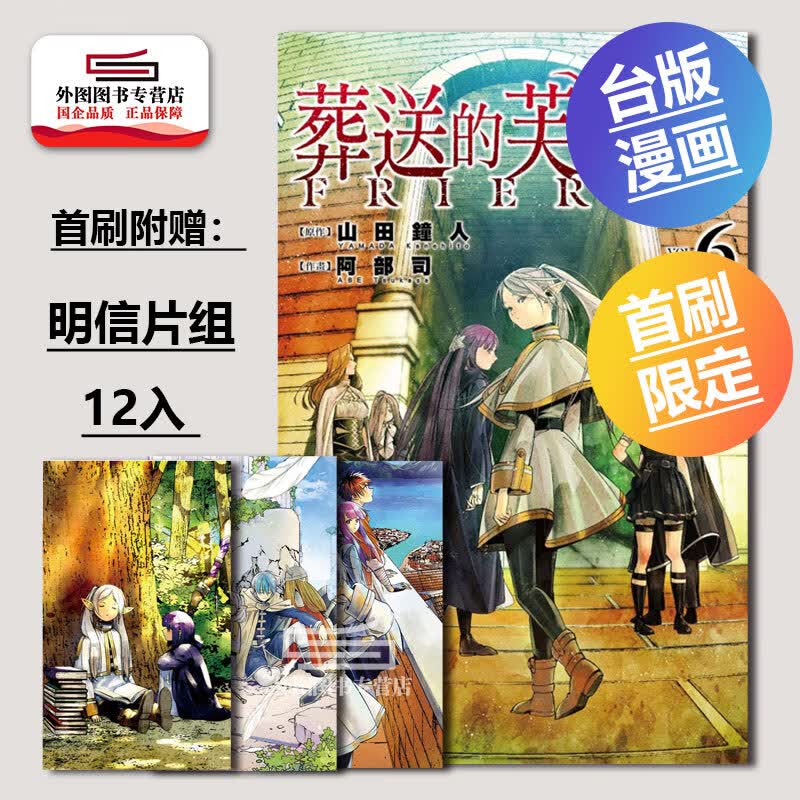 【外图台版漫画】葬送的芙莉莲 第6集 首刷限定版 首刷附赠明信片组（12入） / 山田钟人 东立 钟人 东立