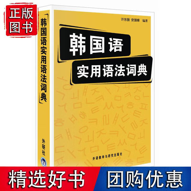 韩国语实用语法词典