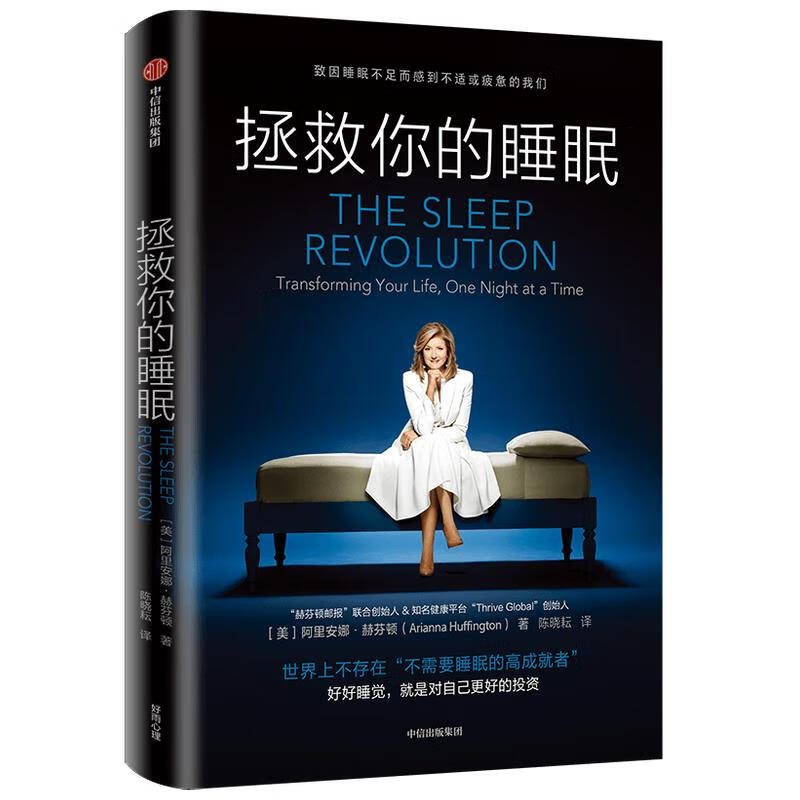 拯救你的睡眠 阿里安娜·赫芬顿 中信出版社