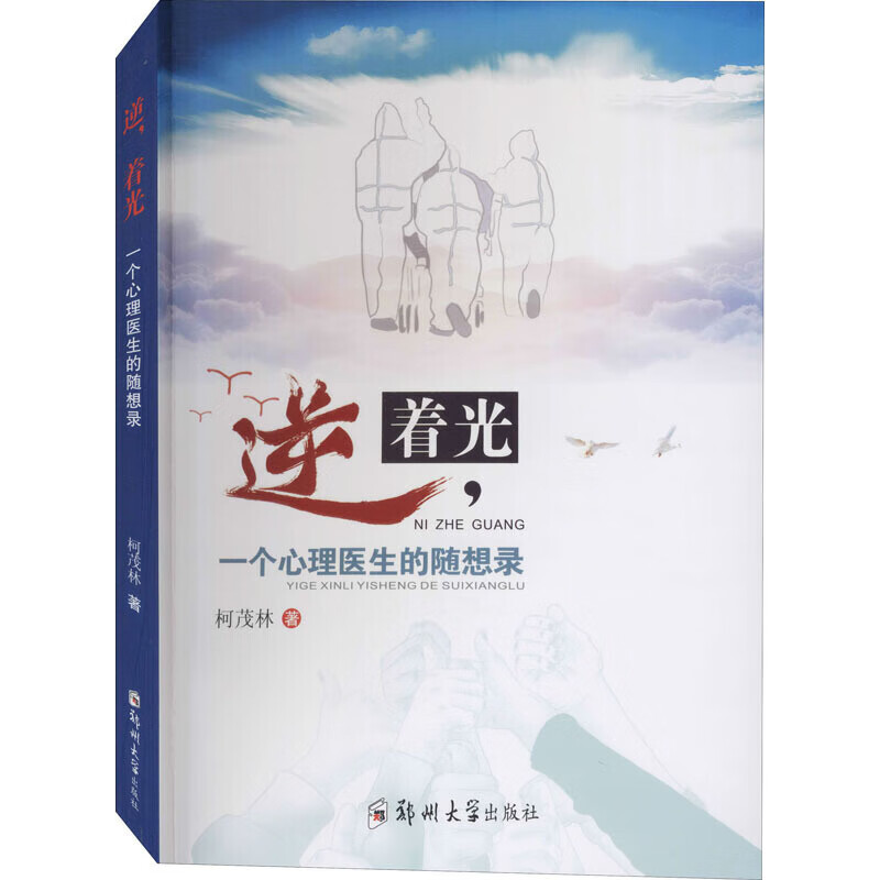 逆，着光 一个心理医生的随想录【好书】