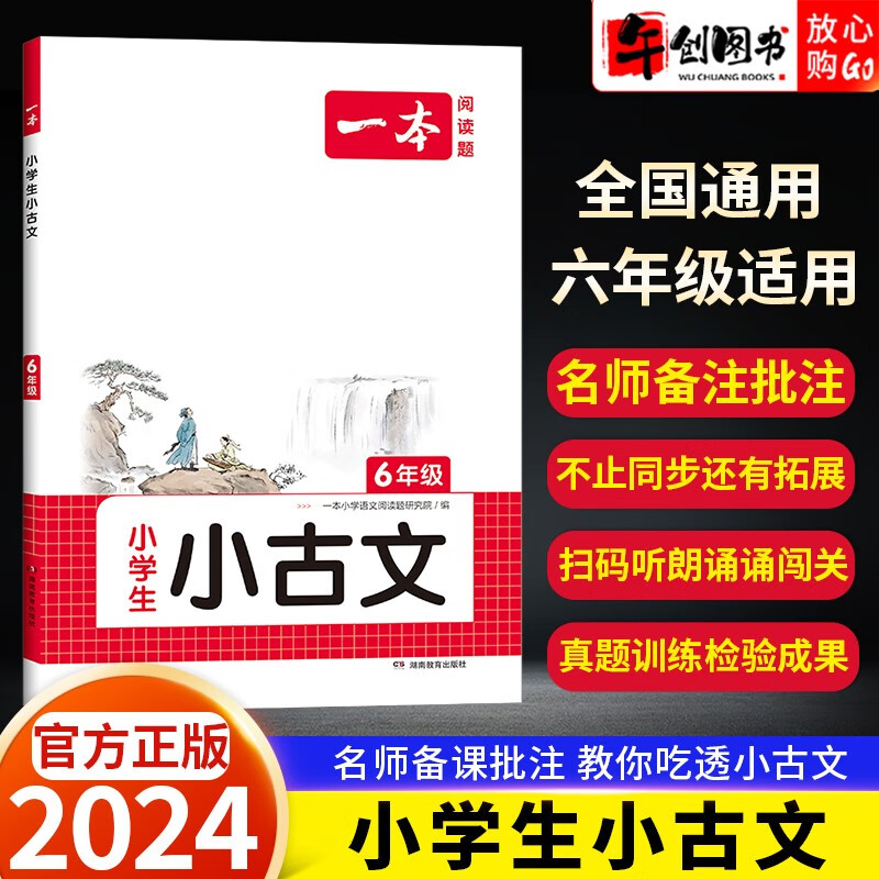2024版一本小学生小古文六年级上下册古诗文100篇人教版同步教材阅读与训练语文暑假每天一读文言文古诗词大全