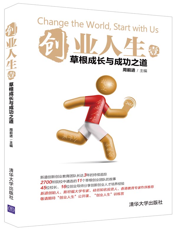 创业人生（壹）：根成长与成功之道 励志与成功 周前进主编 清华大学出版社 9787302453291