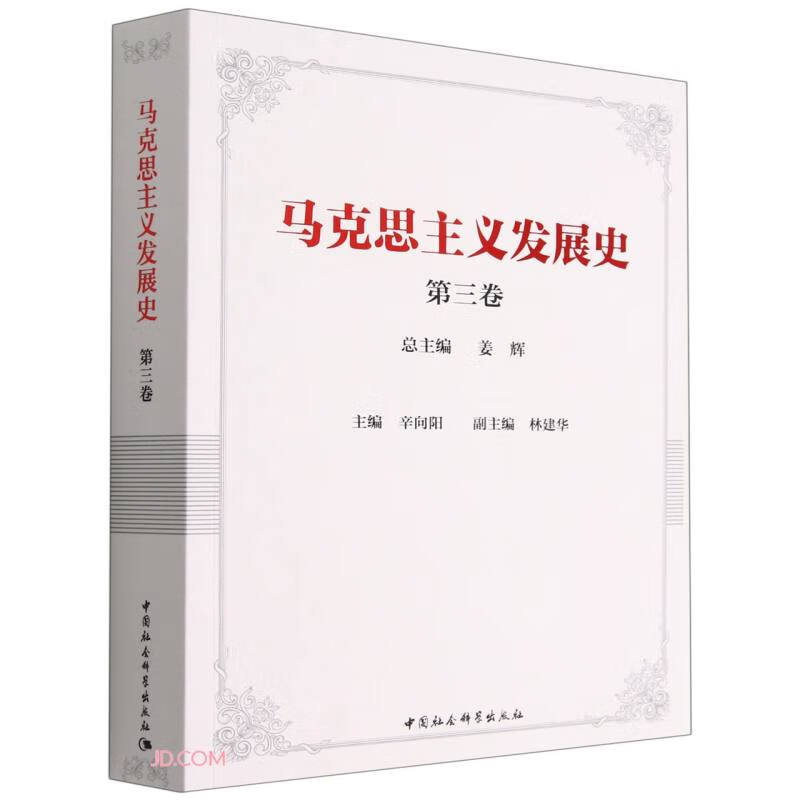 马克思主义发展史（第三卷）