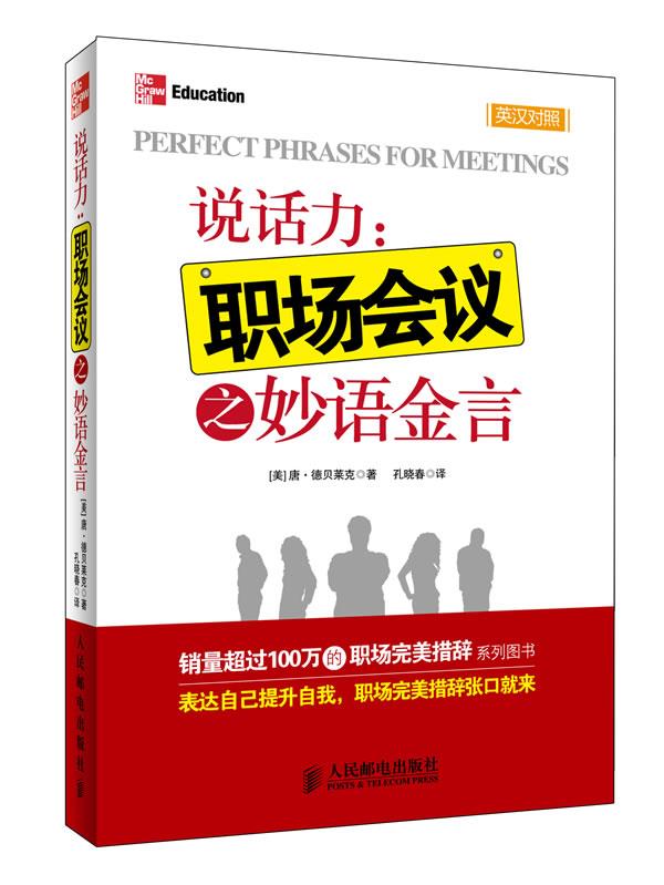 说话力:职场会议之妙语金言
