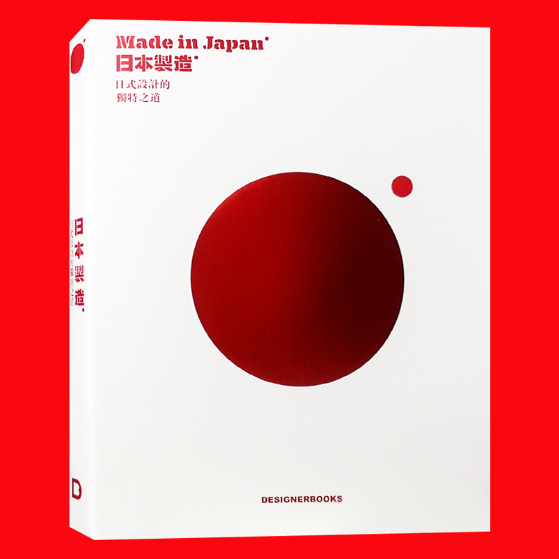 Made in Japan 日本制造（繁体中文版）日式设计的独特之道品牌形象品牌视觉 产品包装包装盒设计外包装设计海报宣传册平面设计书籍