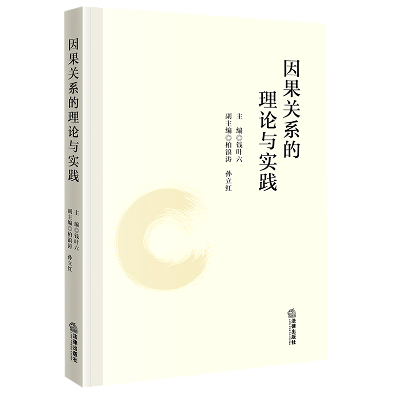 因果关系的理论与实践