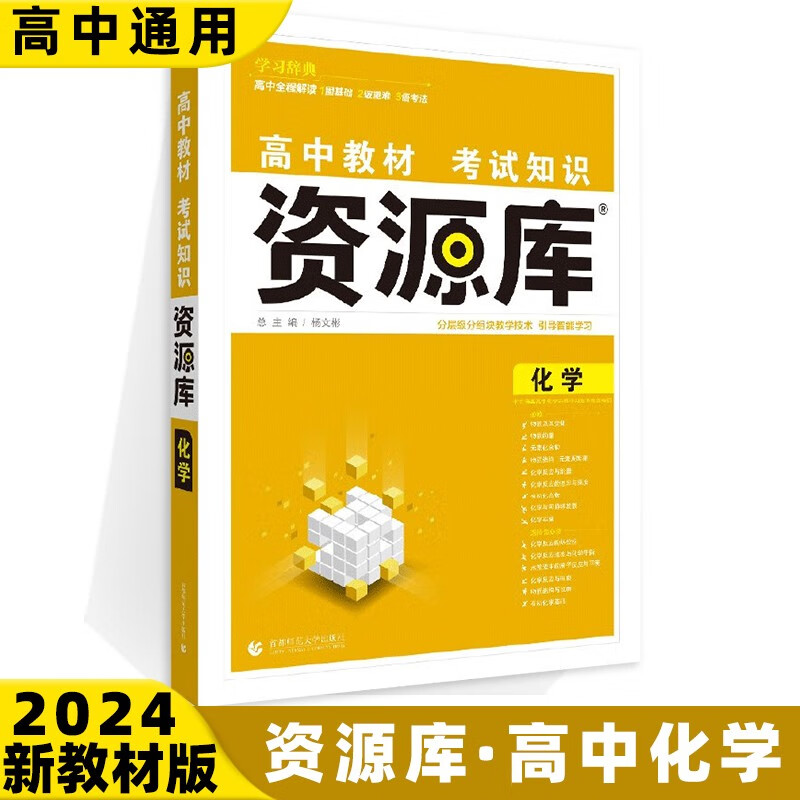 2024高中资源库高中三年通用高中教材考试知识清单工具书 化学 23版
