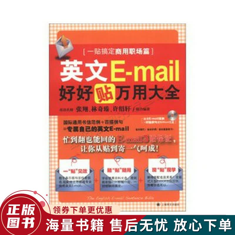 英文E-mail好好贴万用大全：一贴搞定商用职场篇