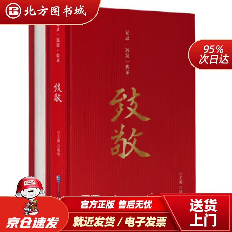 【现货】致敬白晓明著 北方图书城