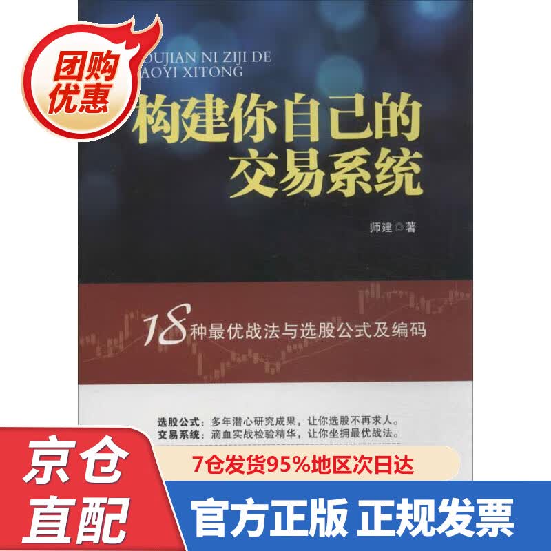 【新书】构建你自己的交易系统：8种优战法与选股公式及编码 9787502842758 师建 地震出版社