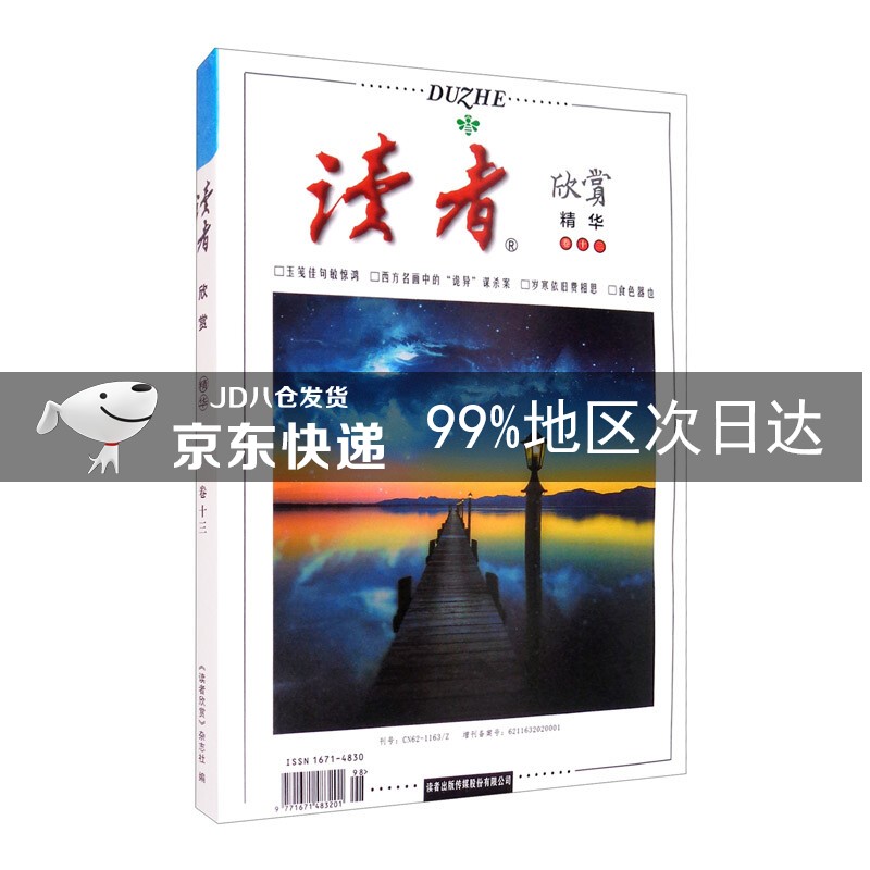 读者·欣赏精华卷十三
