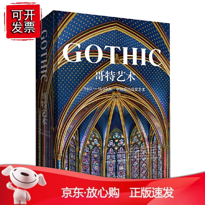 哥特艺术 北京美术摄影出版社