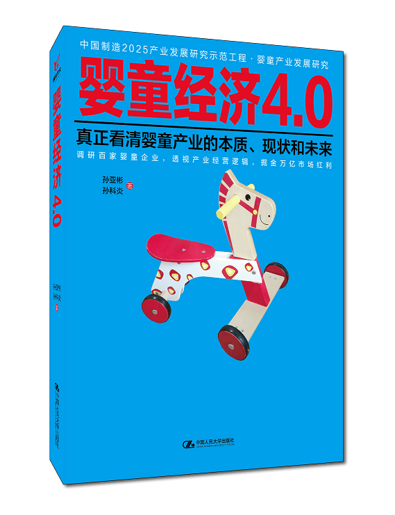 【人大社直营】婴童经济4.0