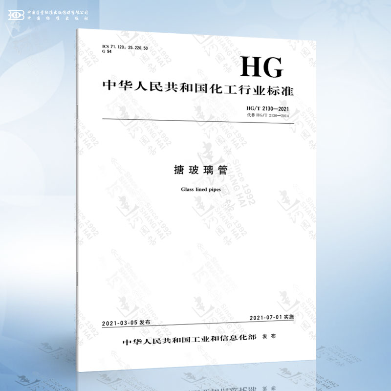 HG/T 2130-2021 搪玻璃管