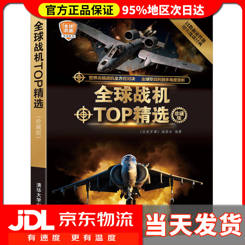 全球战机TOP精选（珍藏版）/全球武器精选系列