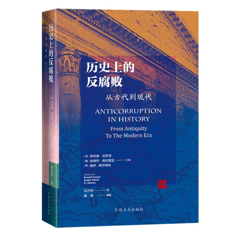 历史上的反腐败 从古代到现代