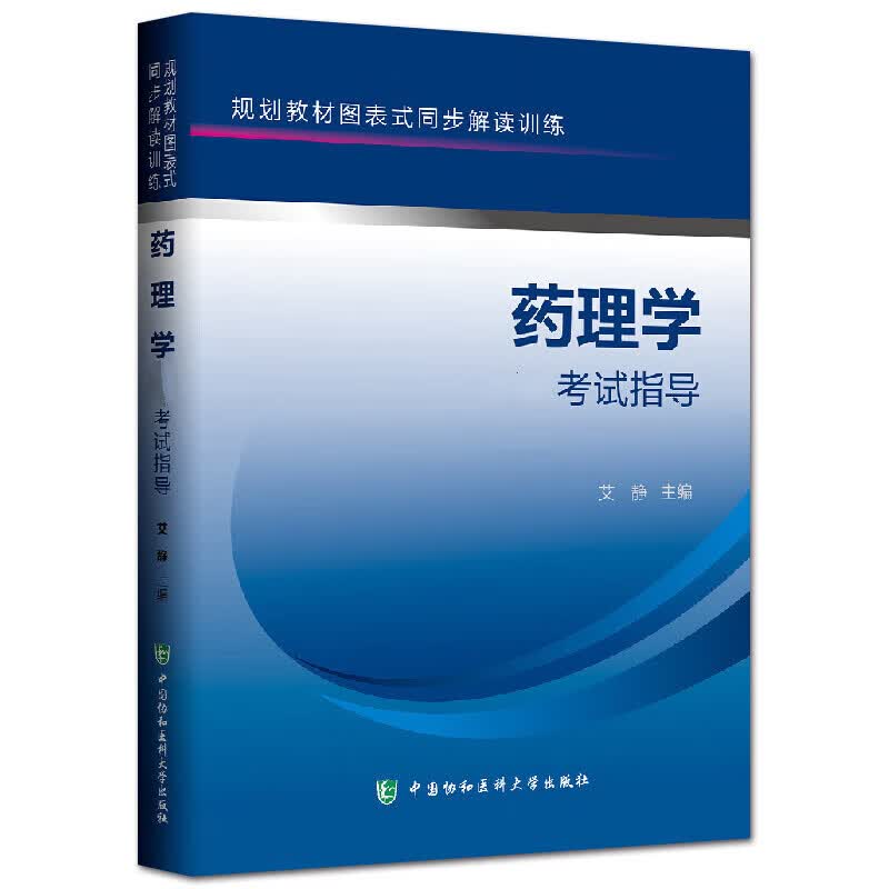 药理学复习考试指导 规划教材图表式同步解读训练 艾静主编 中国协和医科大学出版社9787567903449