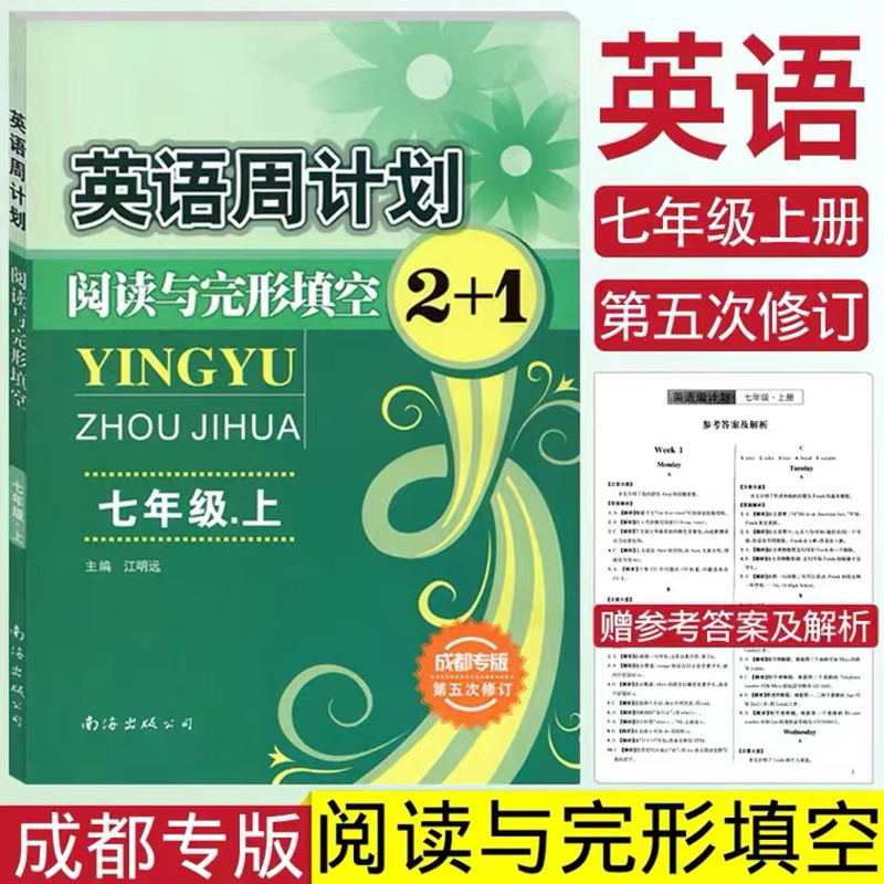 【成都专版】英语周计划七年级上下册阅读与完形填空第五次修订版 英语周计划-七上