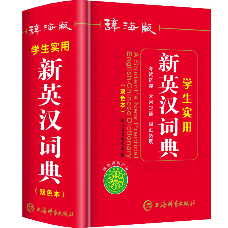 辞海版双色本2020年新版中小学生实用新英汉词典上海辞书出版社英语双解字典英文词汇高中初中生1-6年级 多功能工具书