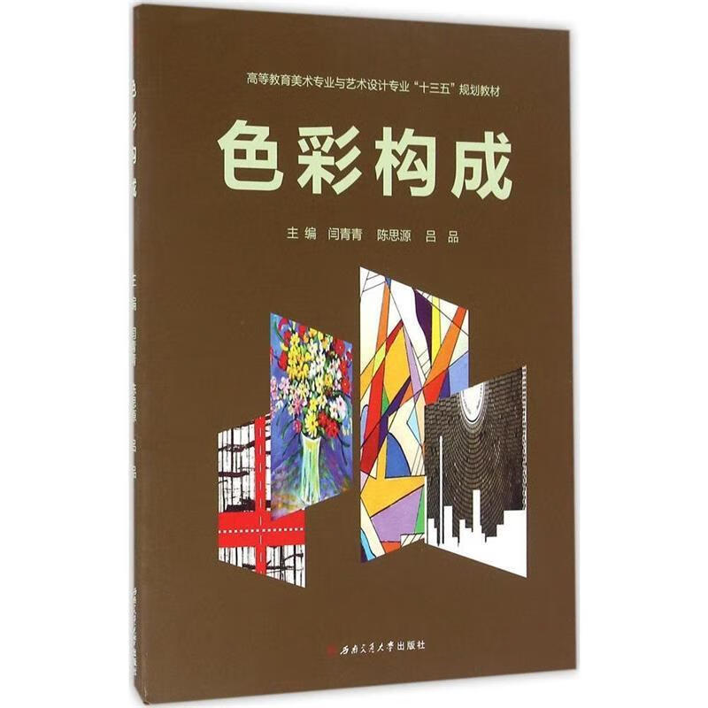 色彩构成 闫青青,陈思源,吕品 编 9787564344481