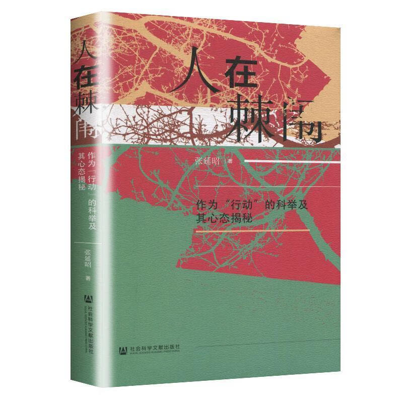 人在棘闱：作为“行动”的科举及其心态揭秘