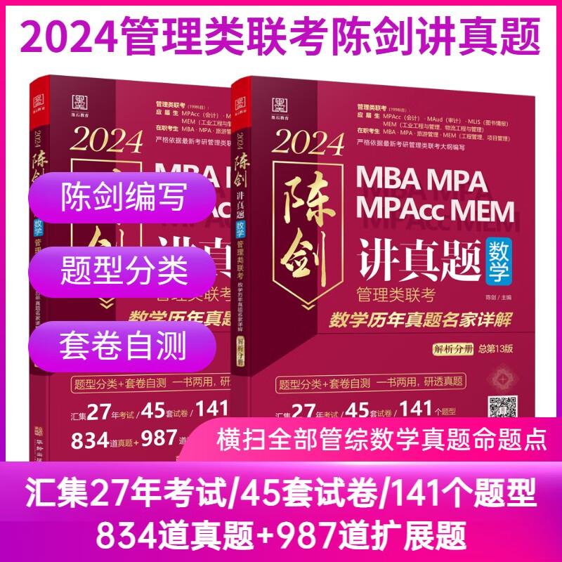 【2024现货】199管理类联考综合能力mba考研教材陈剑数学高分指南英语二分册赵鑫全逻辑精点1000题讲真题会计专硕mem mpa在职研究生 【单本】2024陈剑讲真题数学