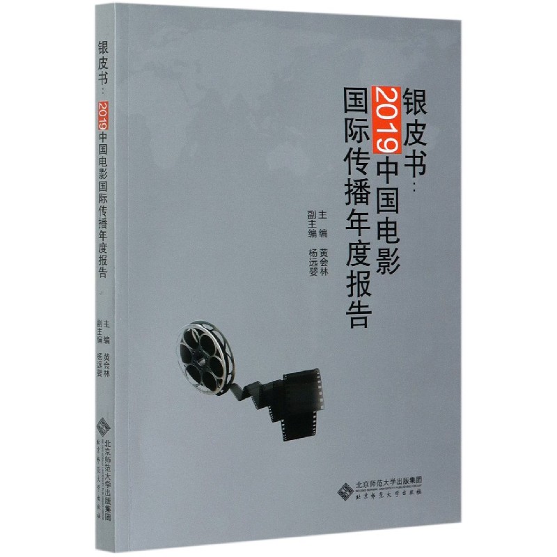 银皮书--2019中国电影国际传播年度报告