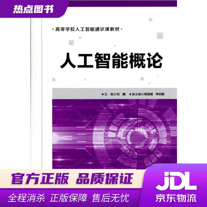 人工智能概论 刘鹏程显毅李纪聪 清华大学出版社