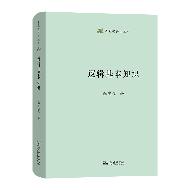 逻辑基本知识(精)/语文教师小丛书