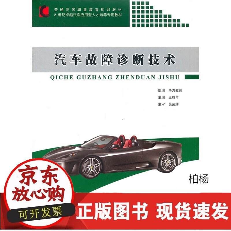 速发 汽车故障诊断技术同济大学出版社