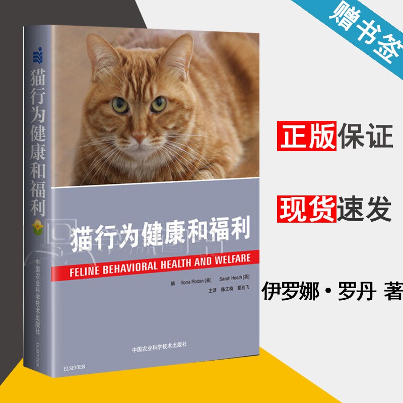 包邮 猫行为健康和福利 伊罗娜·罗丹 中国农业科学技术出版社