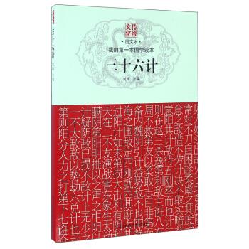 我的第一本国学读本:三十六计 刘维 编 黑龙江科学技术出版社 9787538889802