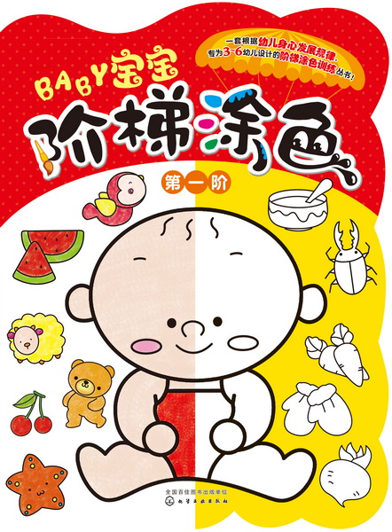 宝宝阶梯涂色.第一阶 童心 编