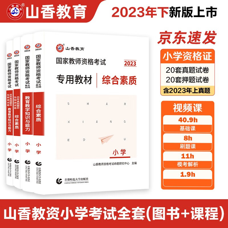 山香教育2023教师资格证考试用书小学教资考试资料综合素质教育教学知识与能力教材真题预测试卷套装4本