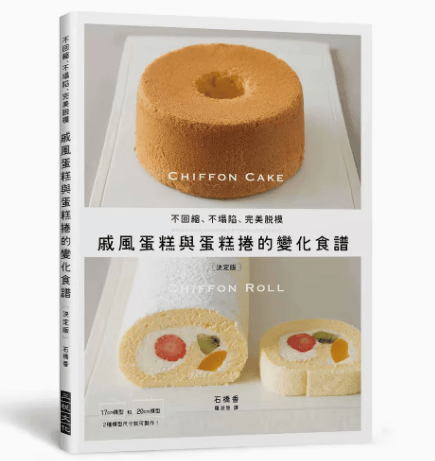台版 戚风蛋糕与蛋糕卷的变化食谱 三悦文化 石桥香 不回缩不塌陷做出口感松软湿润的戚风蛋糕蛋糕卷烘焙食谱书籍 红色