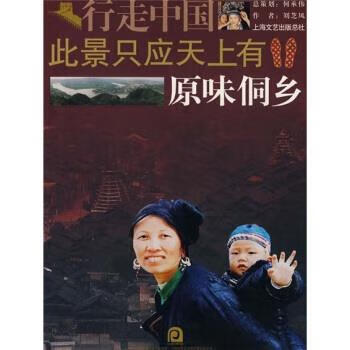 此景只应天上有：原味侗乡