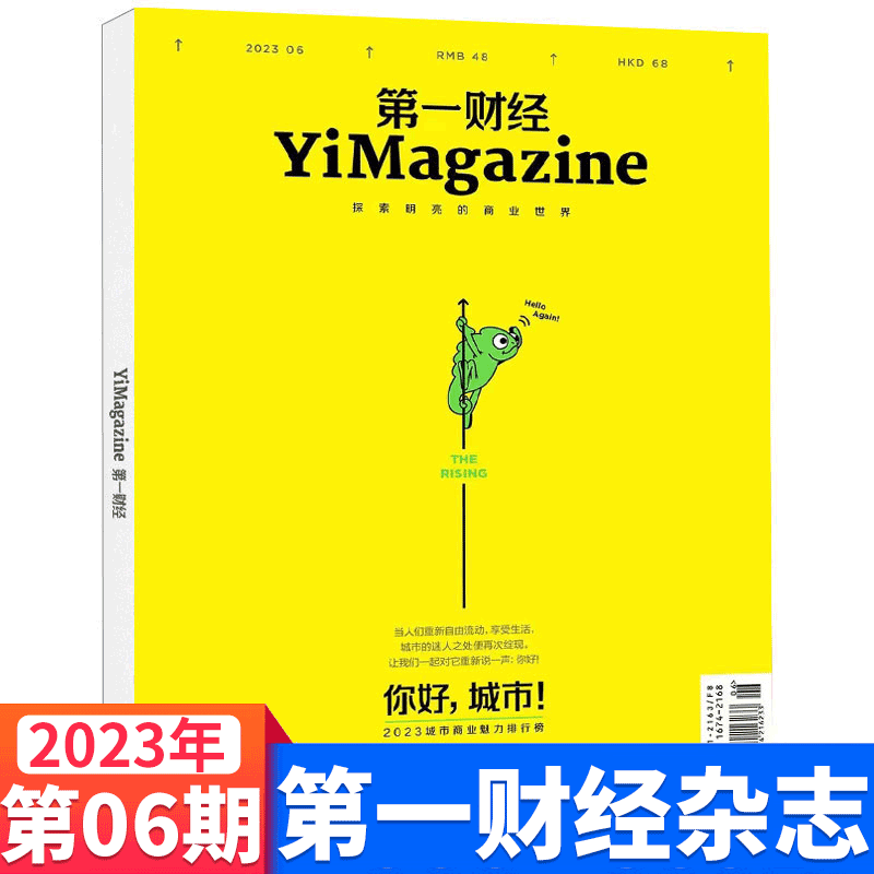 第一财经杂志 YiMagazine 原第一财经周刊 2023年第6期