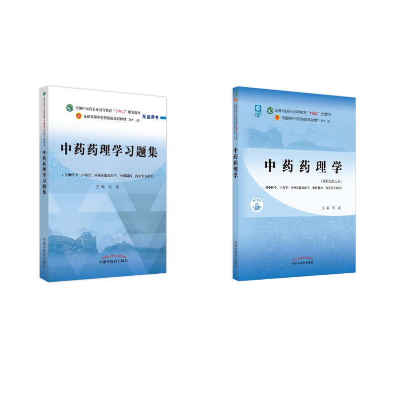 【套装2册】中药药理学+习题集（十四五教材配套用书）