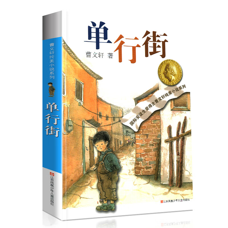 山羊不吃天堂草全套曹文轩纯美小说系列初中小学生课外阅读书籍三四五六年级经典书目江苏少年儿童 单行街