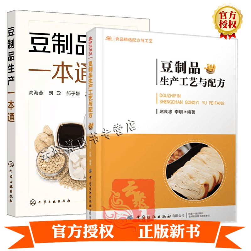 2册 豆制品生产工艺与配方+豆制品生产一本通 豆腐腐竹豆腐干豆腐皮大豆制品食品原料 制作生产加工工艺流程技术从入门到精通书