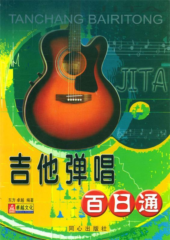 吉他弹唱百日通 东方·卓越 编著