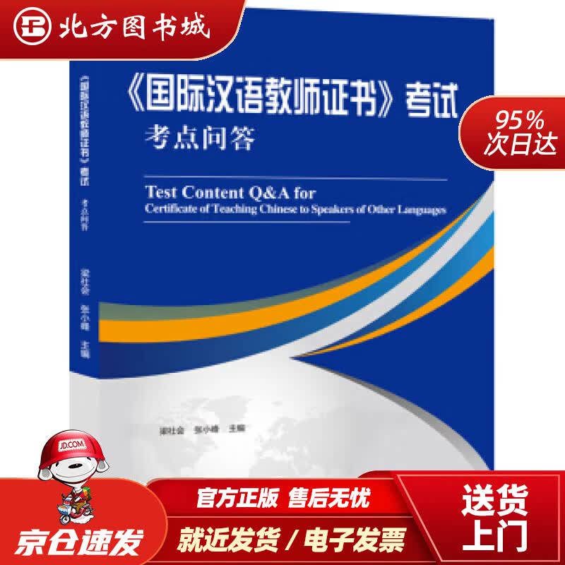 【现货】《国际汉语教师证书》考试考点问答梁社会,张小峰 北方图书城