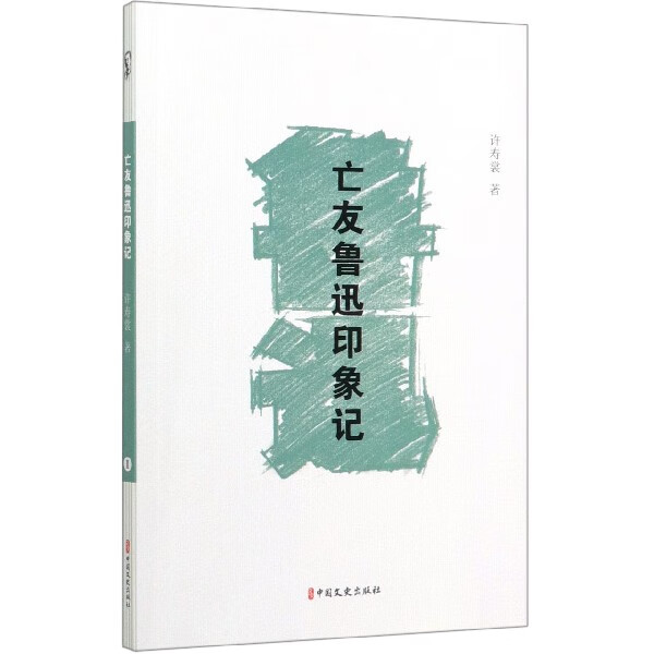 亡友鲁迅印象记