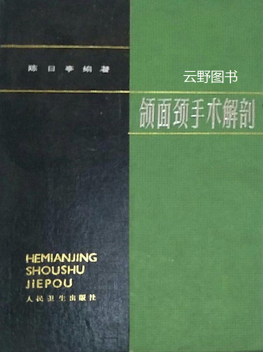 颌面颈手术解剖,陈日亭编著,人民卫生出版社,9787117020367